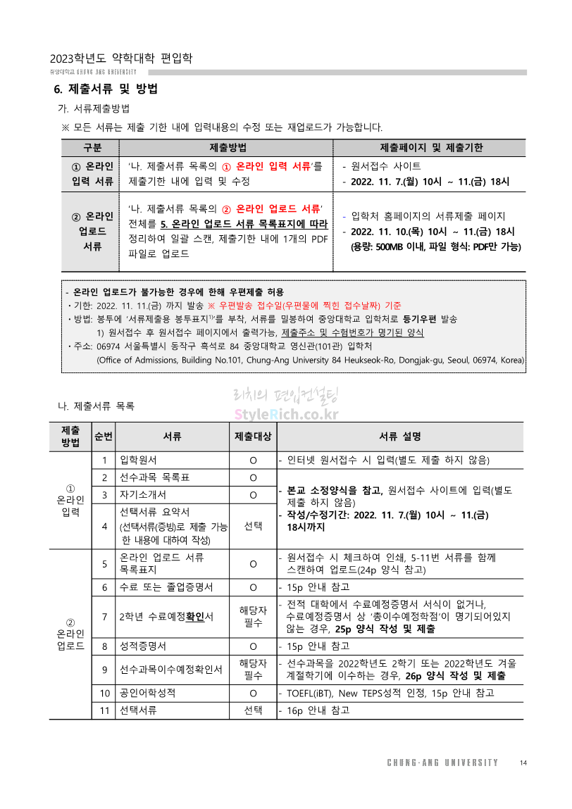 중앙대 약대편입 2023학년도 모집요강 간편하게 보자