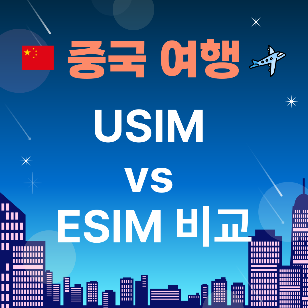 중국 여행, 유심(USIM) vs eSIM 차이! 어떤 것이 좋을까