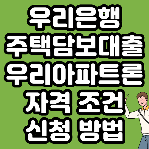 우리은행 주택담보대출 우리아파트론일반자금 조건 및 신청방법