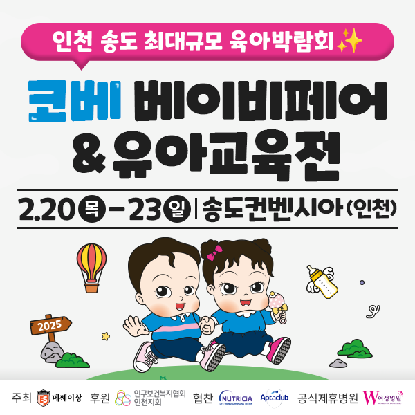임신and출산and육아 준비의 모든 것이 있는 2월 인천 코베에서 만나요 인천 송도 최대규모 인천 코베 베이비페어and유아교육전