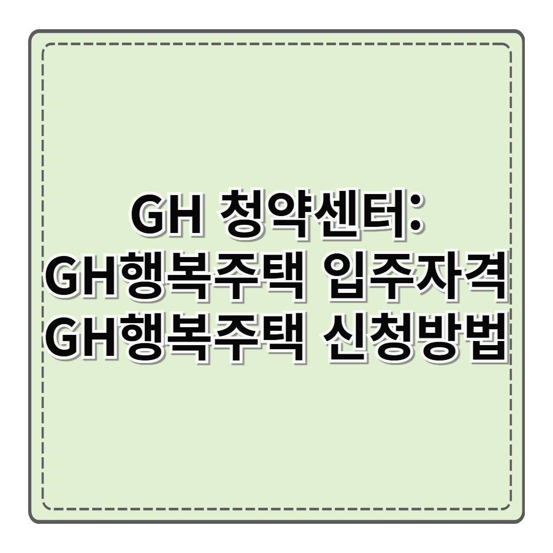 Gh청약센터 Gh행복주택 입주자격 및 신청방법 Lh행복주택andsh행복주택 까지 확인하기