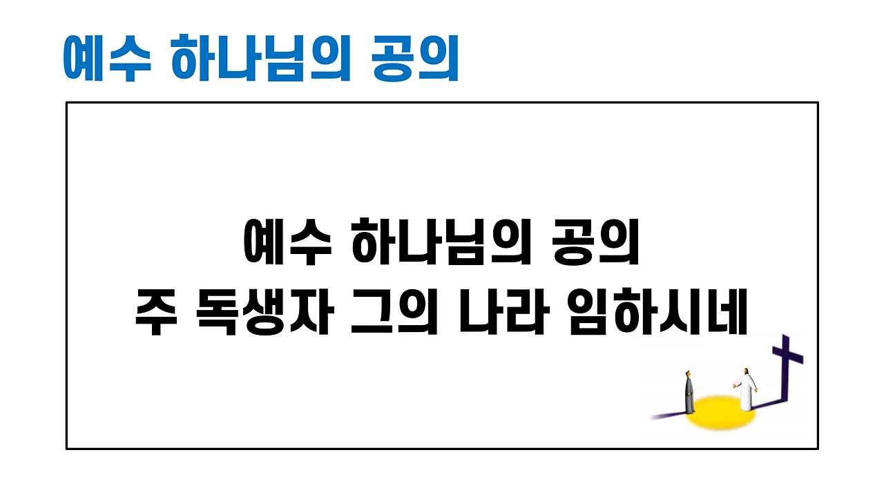 [깔끔 찬양 가사 Ppt] 예수 하나님의 공의 Geoff Bullock