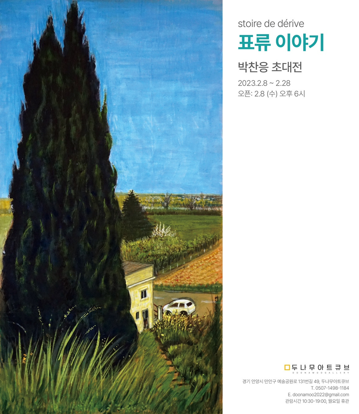 20230208 안양예술공원 새 갤러리 두나무아트큐브