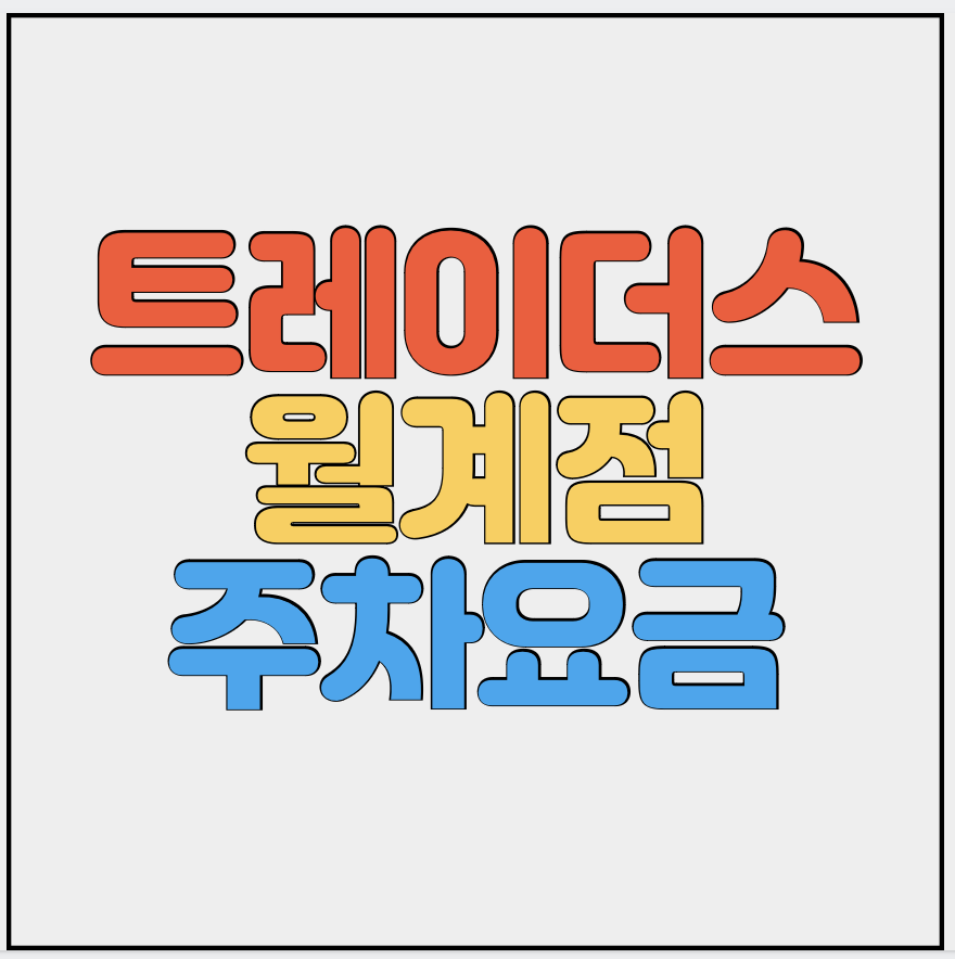 이마트 트레이더스 월계점 고객센터 전화번호 영업시간 층별 안내 주차요금