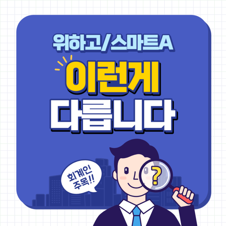 위하고wehago와 Smart A의 차이점을 알아보자