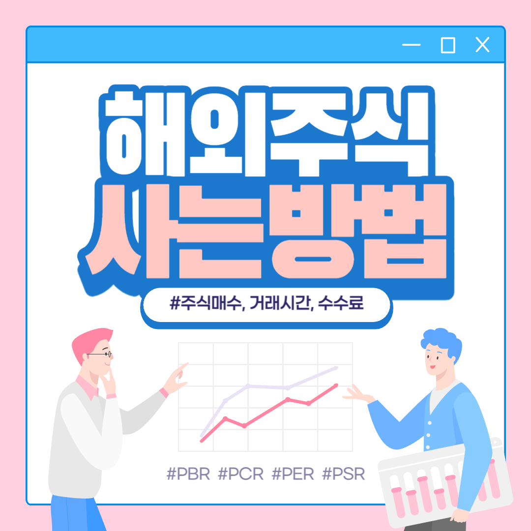 해외주식 사는법 및 미국주식 서머타임 거래시간 휴장일 양도소득세 세금