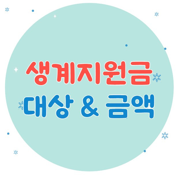 긴급복지 생계지원금 대상 신청하기
