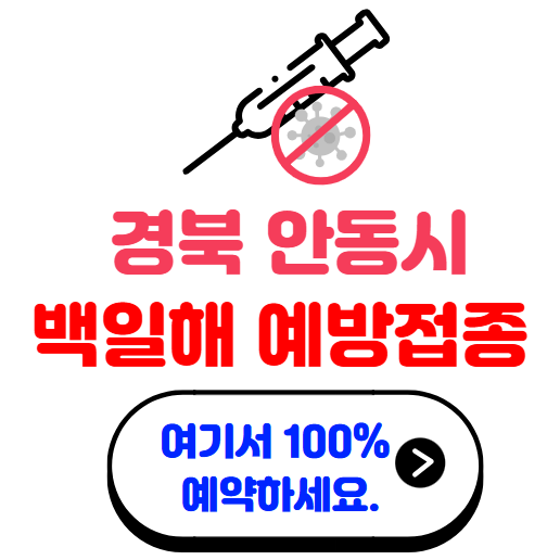 경북 안동시 백일해 Tdap 예방접종 주사 가격 비교 저렴한 병원 찾는 법