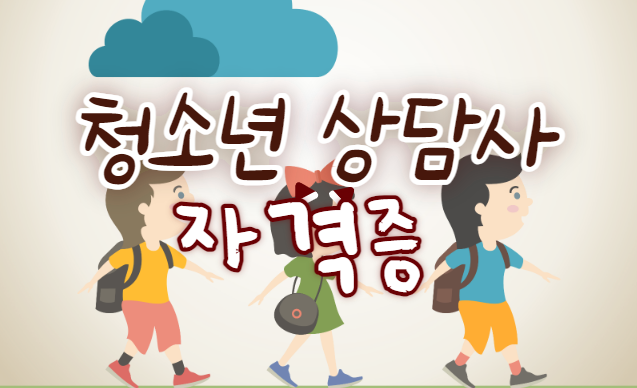 청소년상담사 자격증 취업 직업 전망 알아보기