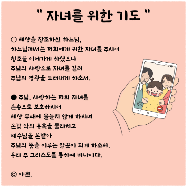 사랑하는 자녀들을 위한 행복 기도 자녀를 위한 기도 천주교가톨릭 기도문