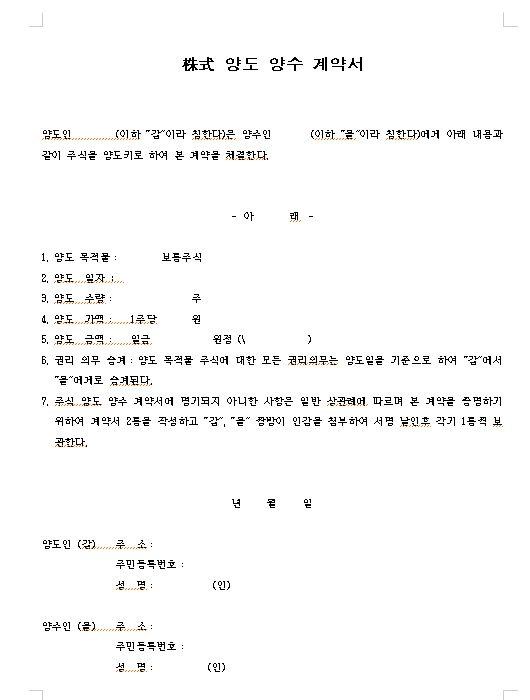 주식양수도계약서 양식 무료 다운로드 주식매매계약서 양식 무료 다운로드
