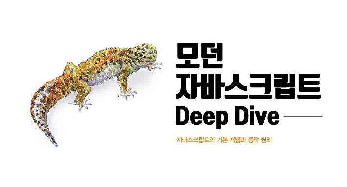 모던 자바스크립트 11 원시 값과 객체의 비교