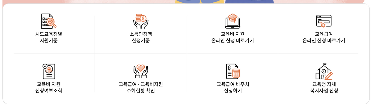 교육비원클릭신청시스템 홈페이지 바로가기 (oneclick.neis.go.kr)