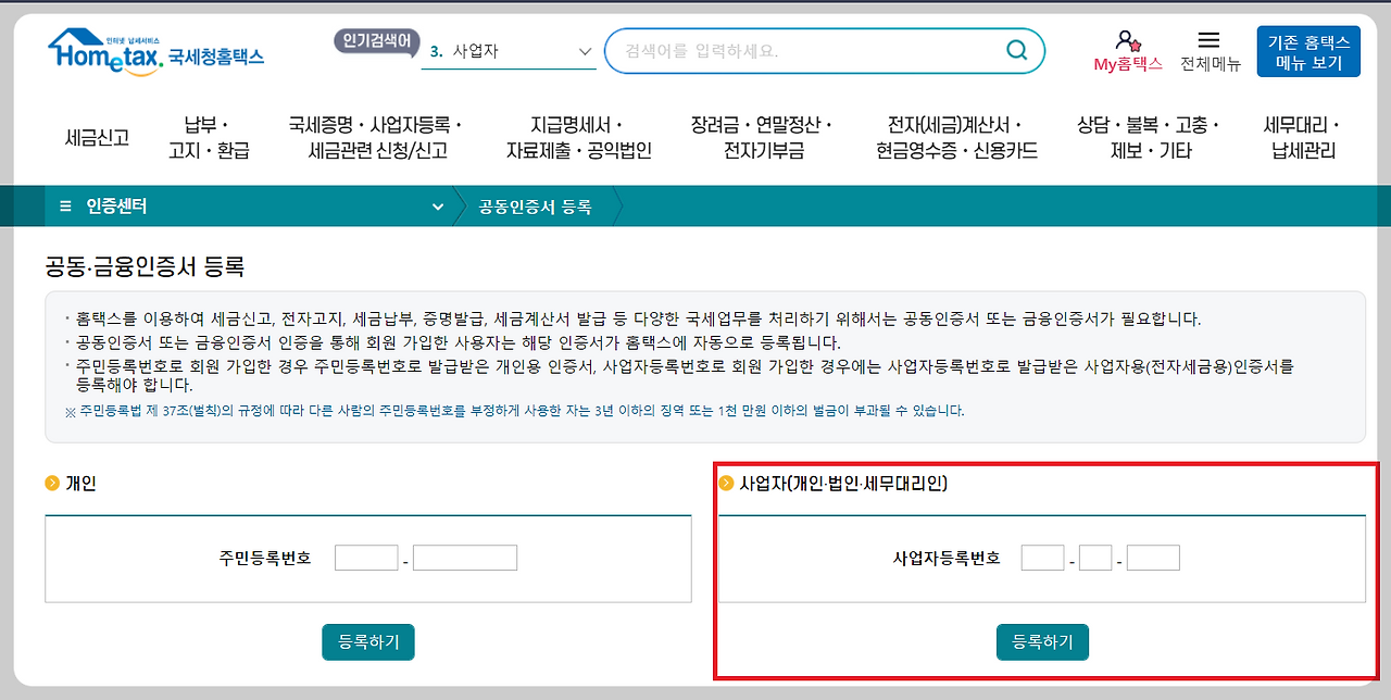 세금계산서용 공인인증서 발급 받는방법과 홈택스 등록하기