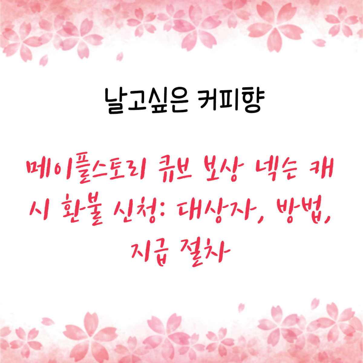 메이플스토리 큐브 보상 넥슨 캐시 환불 신청 대상자 방법 지급 절차