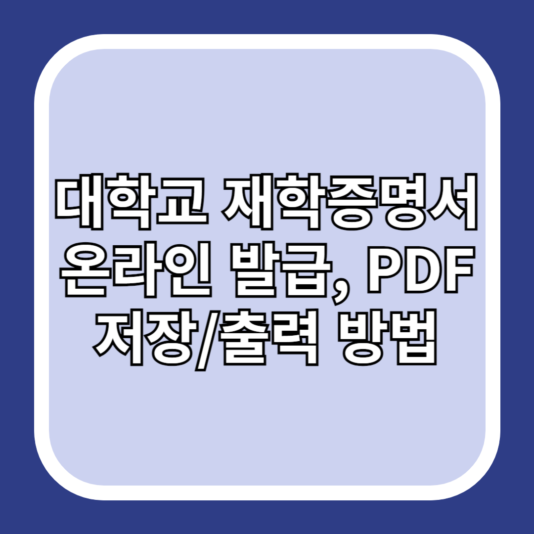 대학교 재학증명서 온라인 발급 Pdf 저장출력 방법