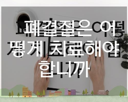 폐결절은 어떻게 치료해야 합니까