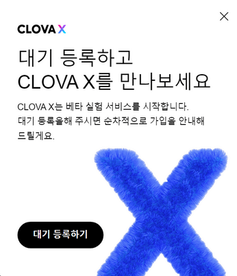 1. Hyper CLOVA X 공식 사이트로 이동하여 회원가입을 합니다 . 이용자가 많은 관계로 현재는 대기 등록을 한 후 네이버에서 승인 완료 후 사용이 가능합니다