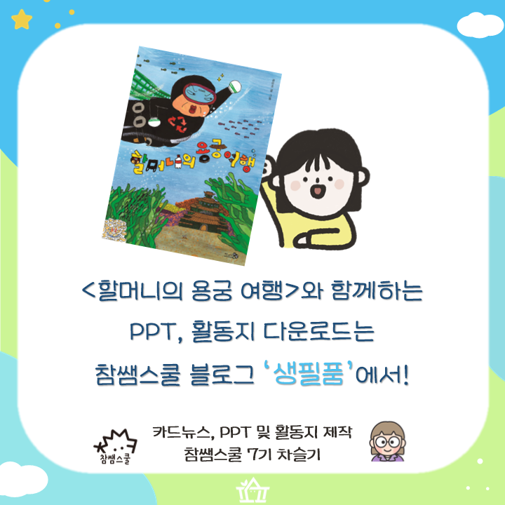 구래책 할머니의 용궁여행