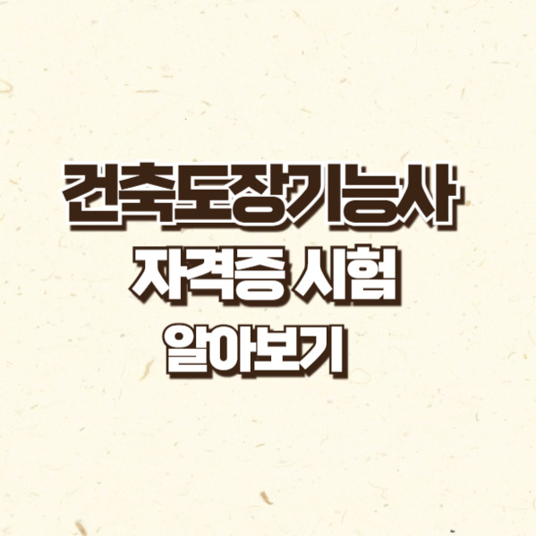 건축도장기능사 자격증 시험 일정 및 실기 응시자격