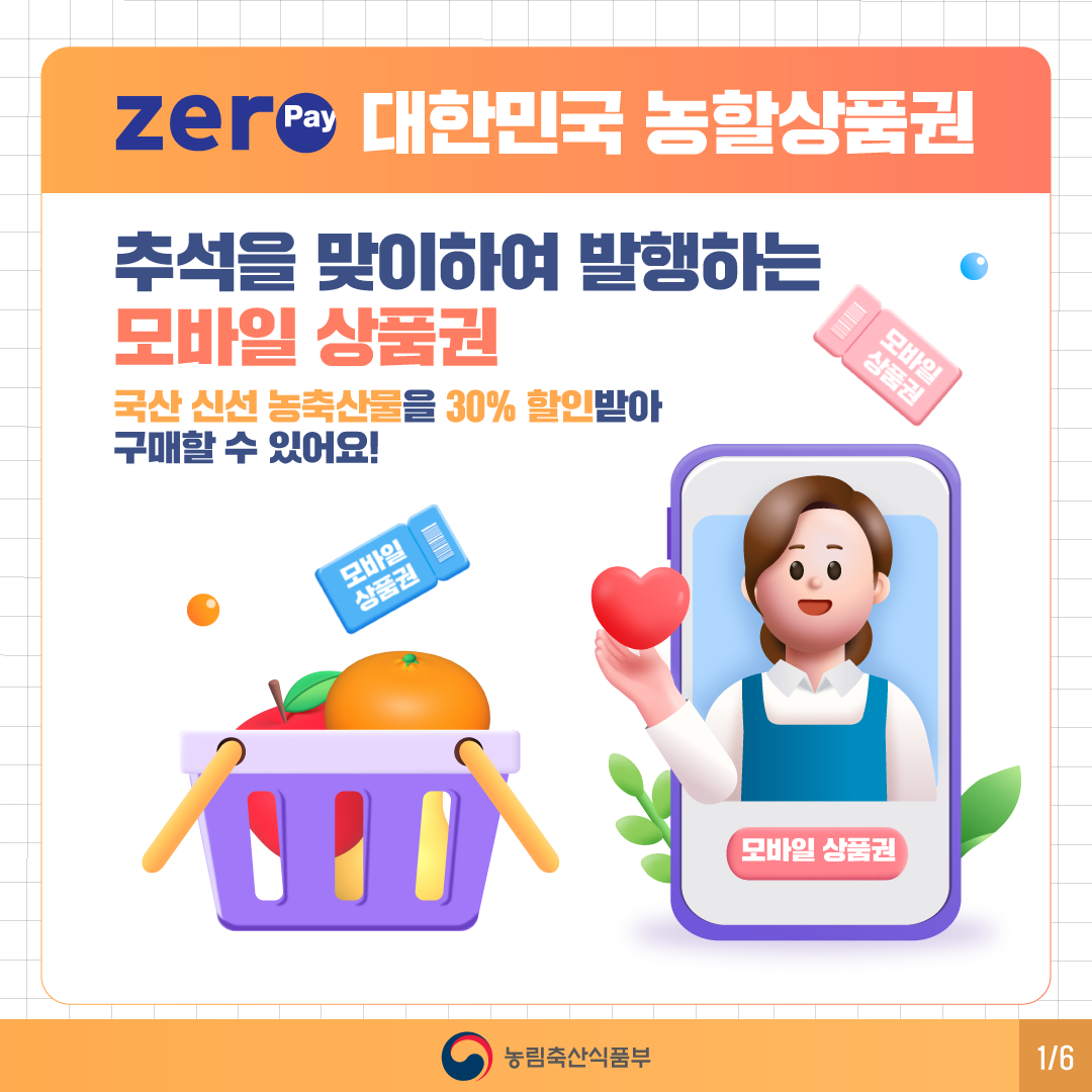 추석대책 농할상품권 판매개시