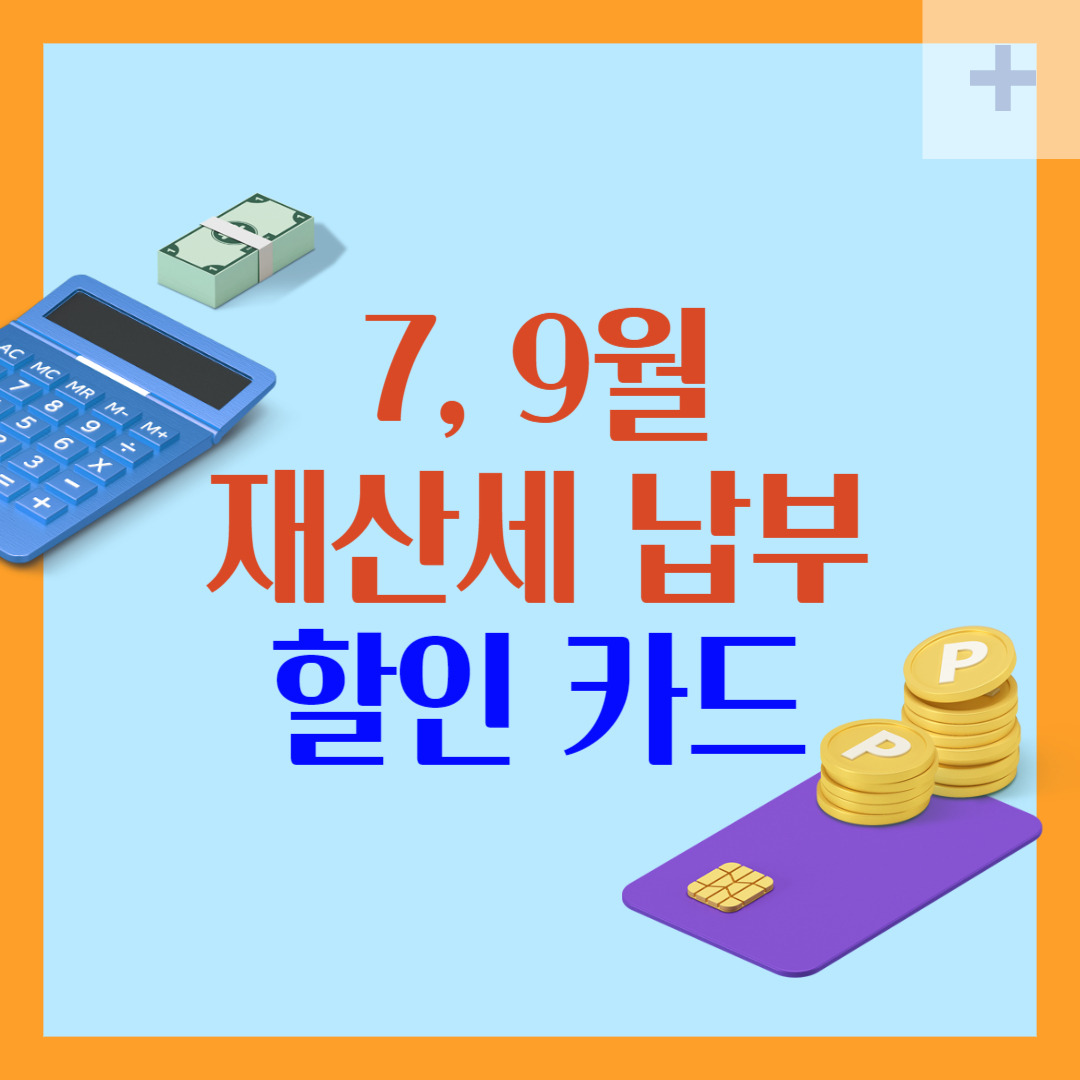 재산세 납부 할인 카드 키미의 도란도란 생활팁