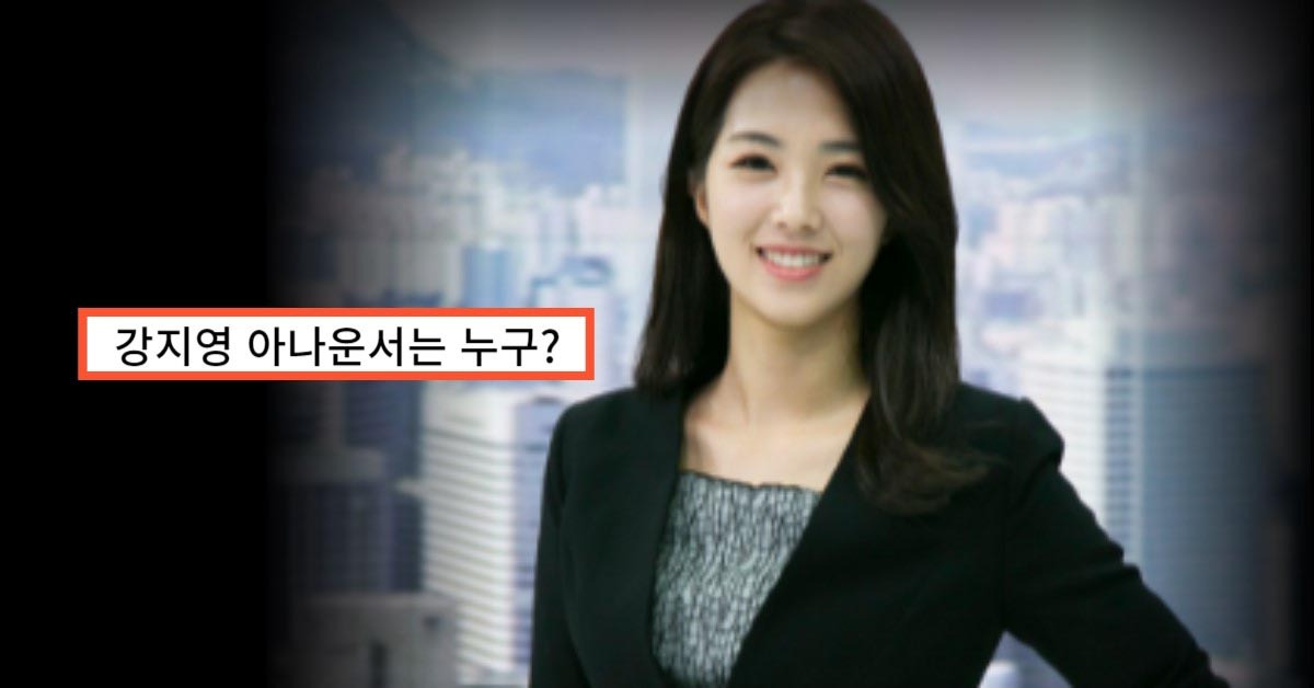 강지영 아나운서는 누구?_JTBC 아나운서, 국세청장 아버지, 유퀴즈, 미국 회계사 :: 4JS라이프2