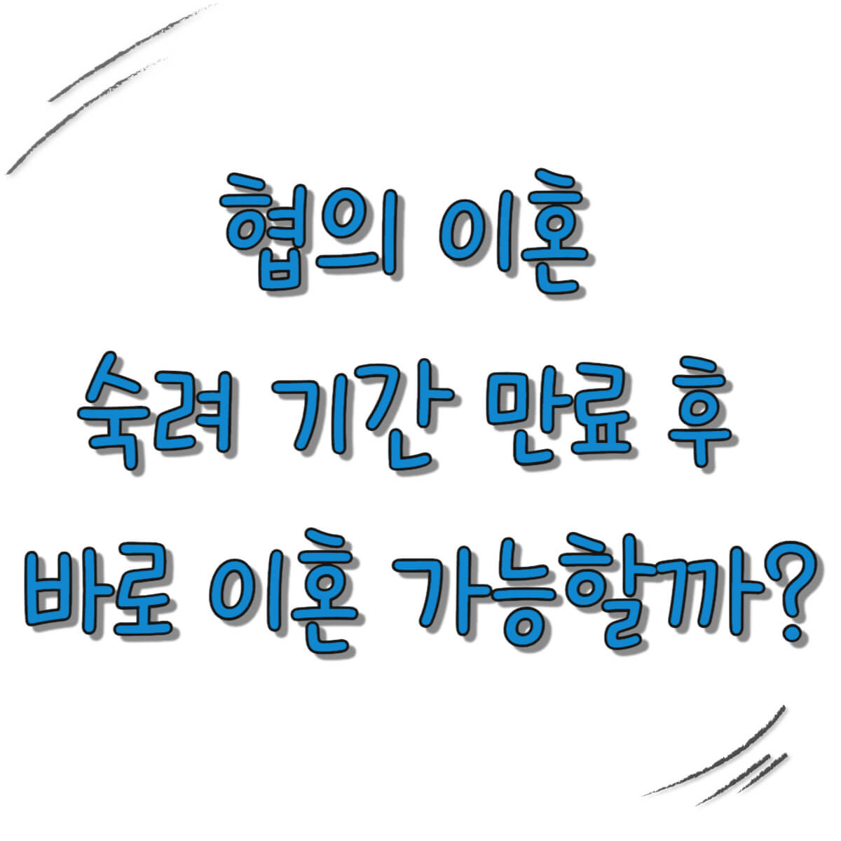 협의이혼 숙려 기간 만료 후 즉시 이혼 가능한가 놓치면 손해 보는 팁