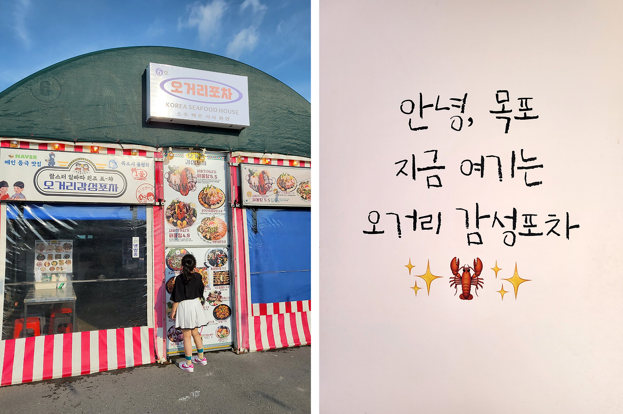 목포 오거리 포차 목포 항구 포차 6호점 감성 술집