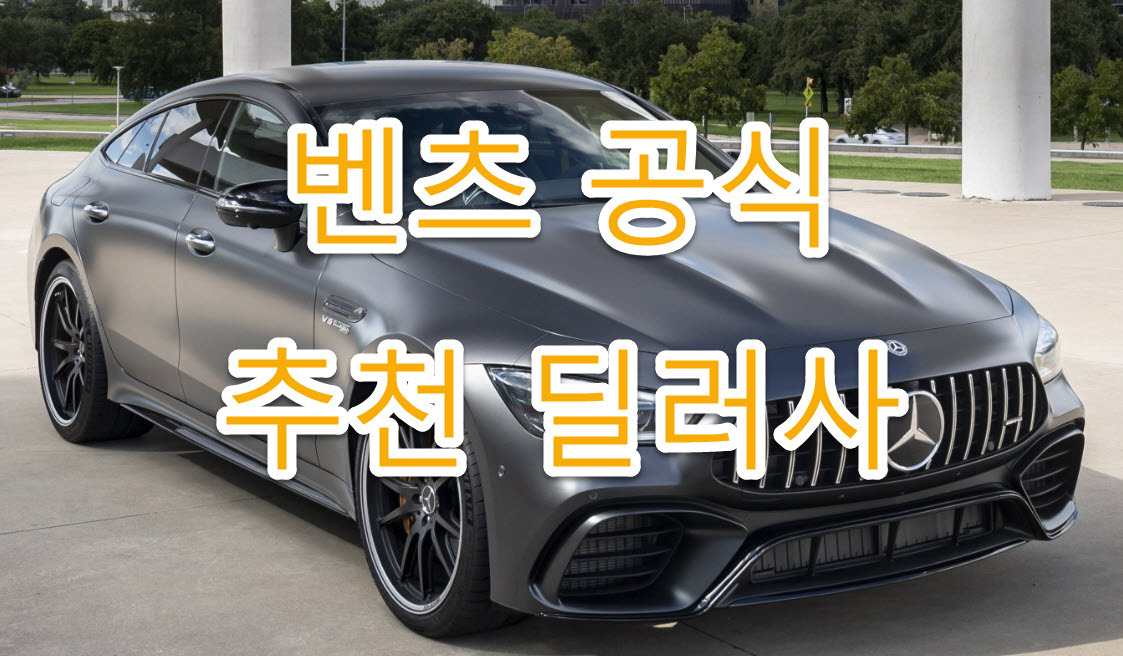 벤츠 공식딜러사 신성자동차 홈페이지 고객센터 전화번호 영업시간 정리