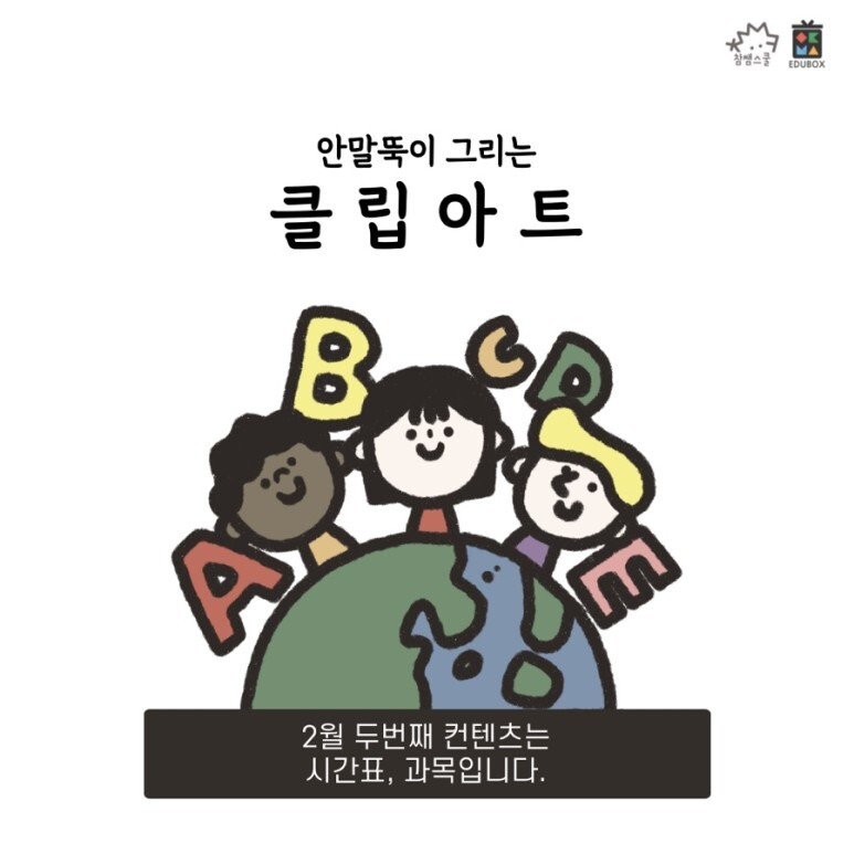 말뚝쌤의 클립아트 2월 새학기 시간표 과목⏰