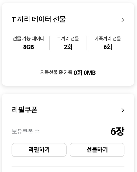 SK텔레콤 T끼리 데이터 선물하기 하는 방법과 2G 보내는 방법