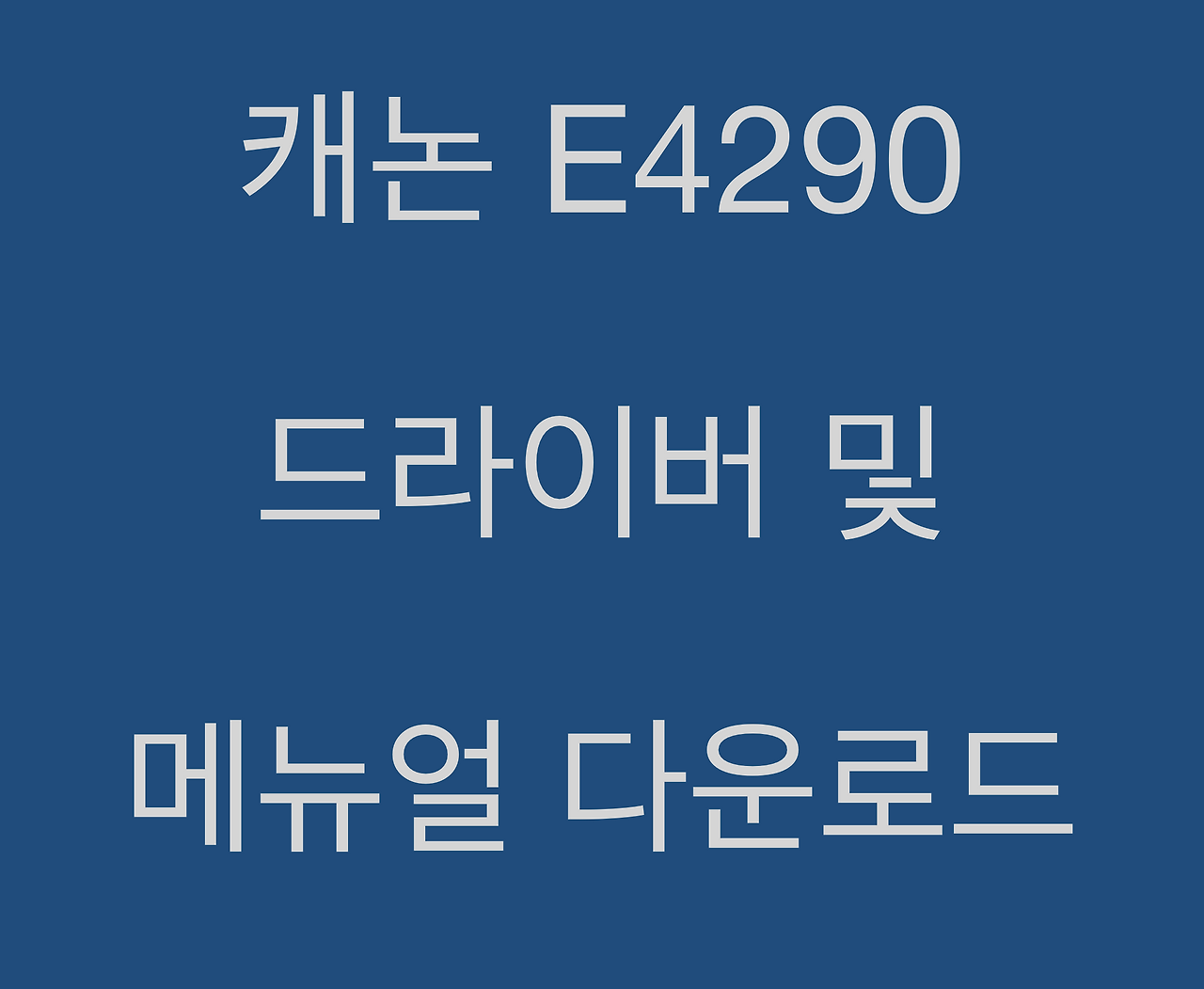 캐논 E4290 프린트 드라이버 및 매뉴얼 다운로드