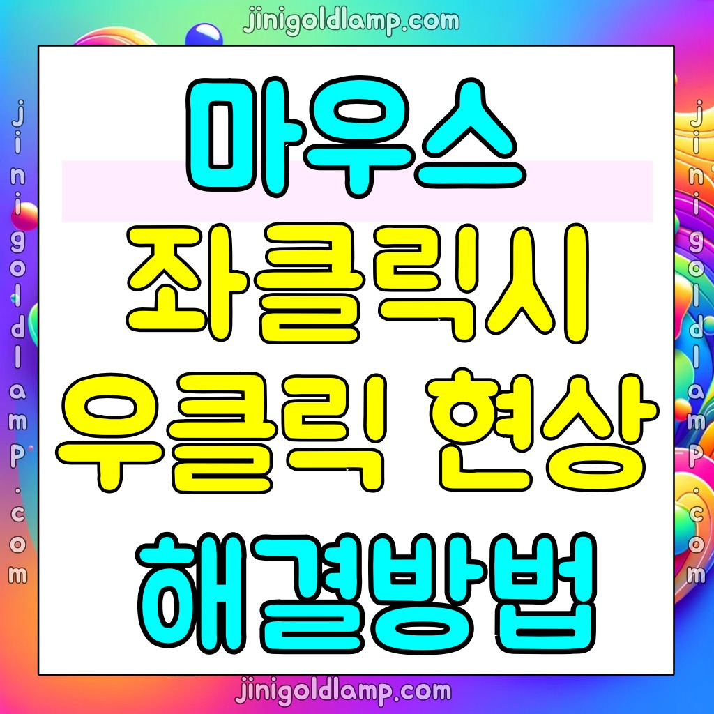 마우스 좌클릭시 우클릭이 되는 현상 해결 방법 2가지