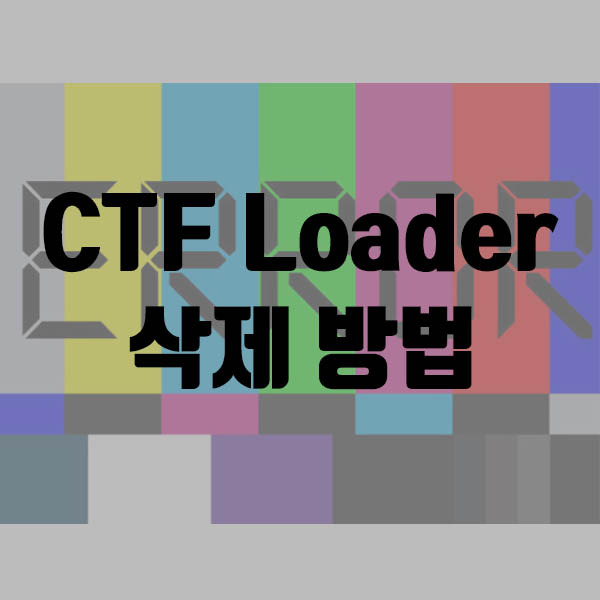CTF Loader의 정체? 삭제 방법