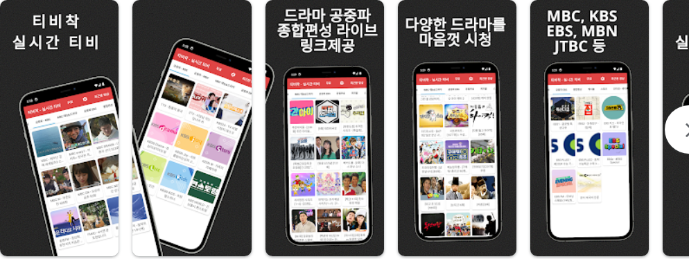 티비착(tvchak) 앱, 실시간 TV 시청, 무료 tv 다시보기, 드라마 다시보기