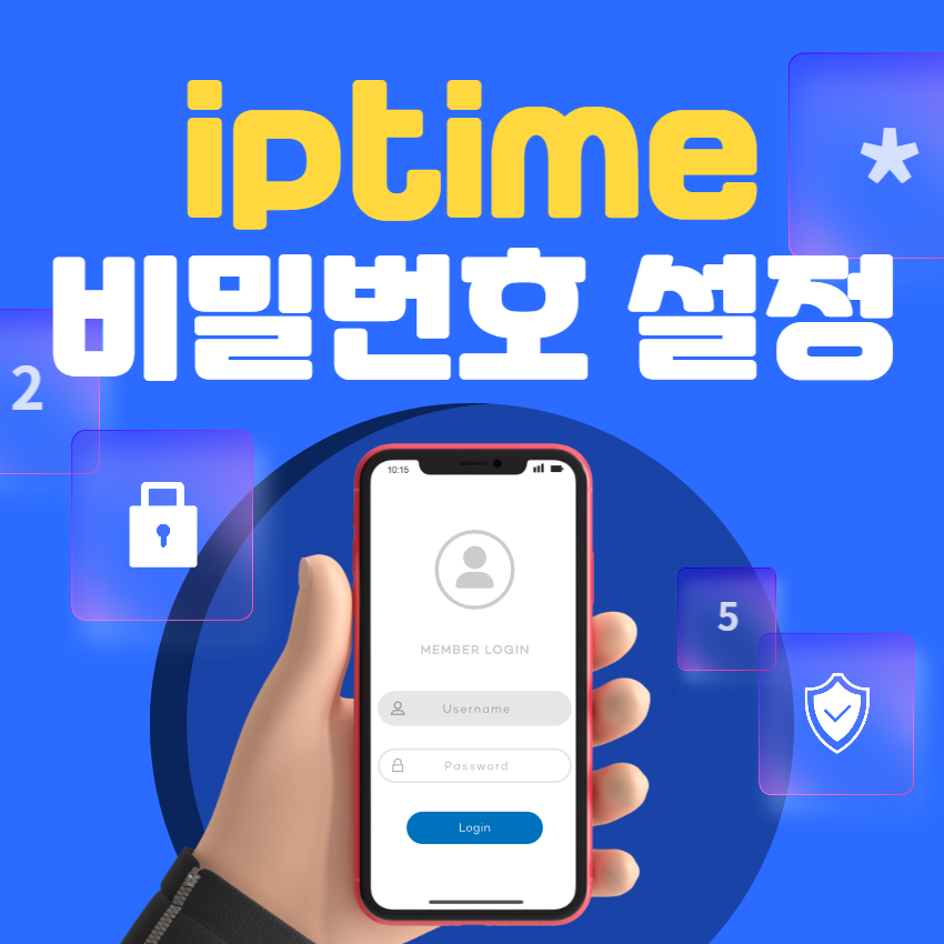 Iptime비밀번호설정 워킹맘의 소소한 정보