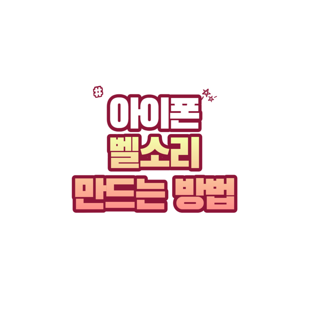 아이폰에서 벨소리 만드는 방법 Itunes 없이 오직 아이폰으로