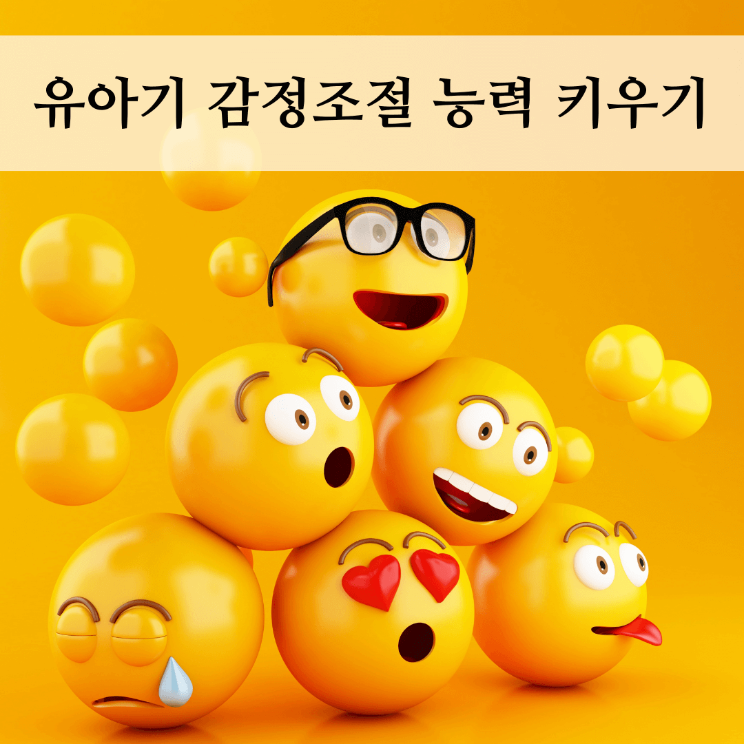 유아기 감정조절 능력 키우기
