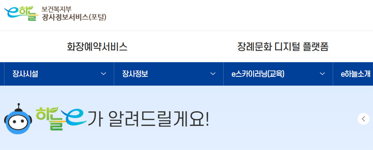 e하늘 장사종합정보시스템 (https://15774129.go.kr)