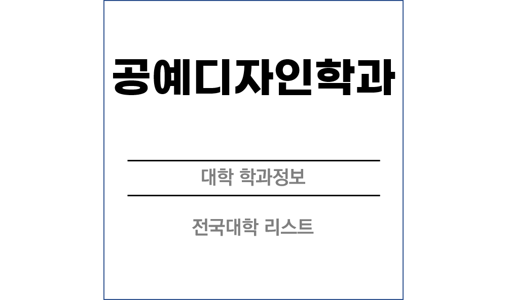 공예디자인학과 전망 및 전국대학리스트