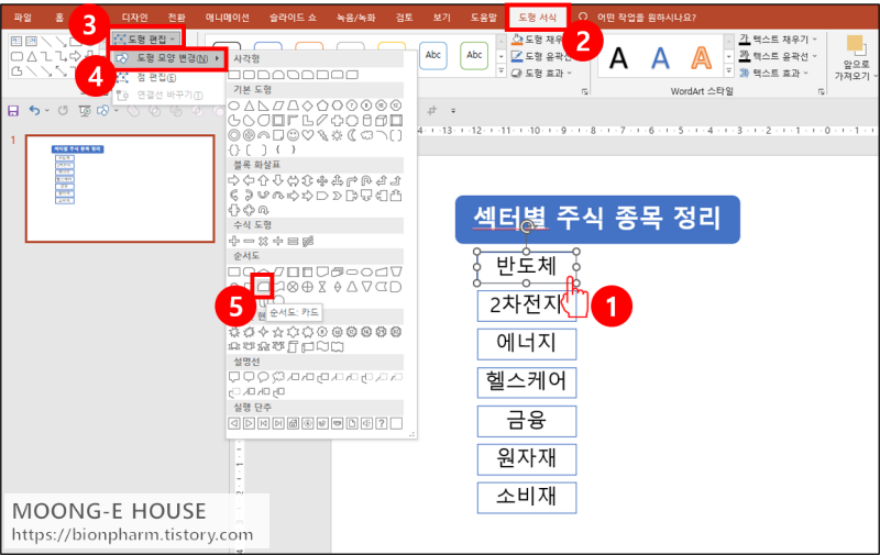 파워포인트 Ppt 도형 모양 변경하는 방법