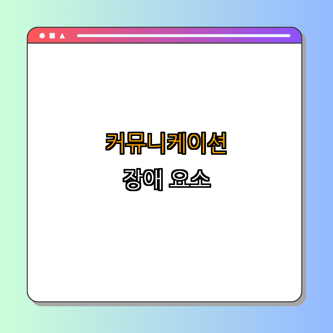 조직 내 커뮤니케이션 전략 효율적 소통 관계 구축 팀워크 강화 정보 흐름 최적화 총정리