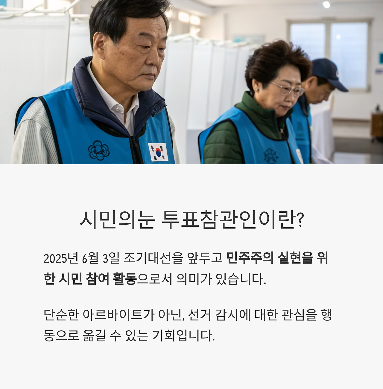 2025 조기대선 시민의눈 투표참관인 참여 가이드