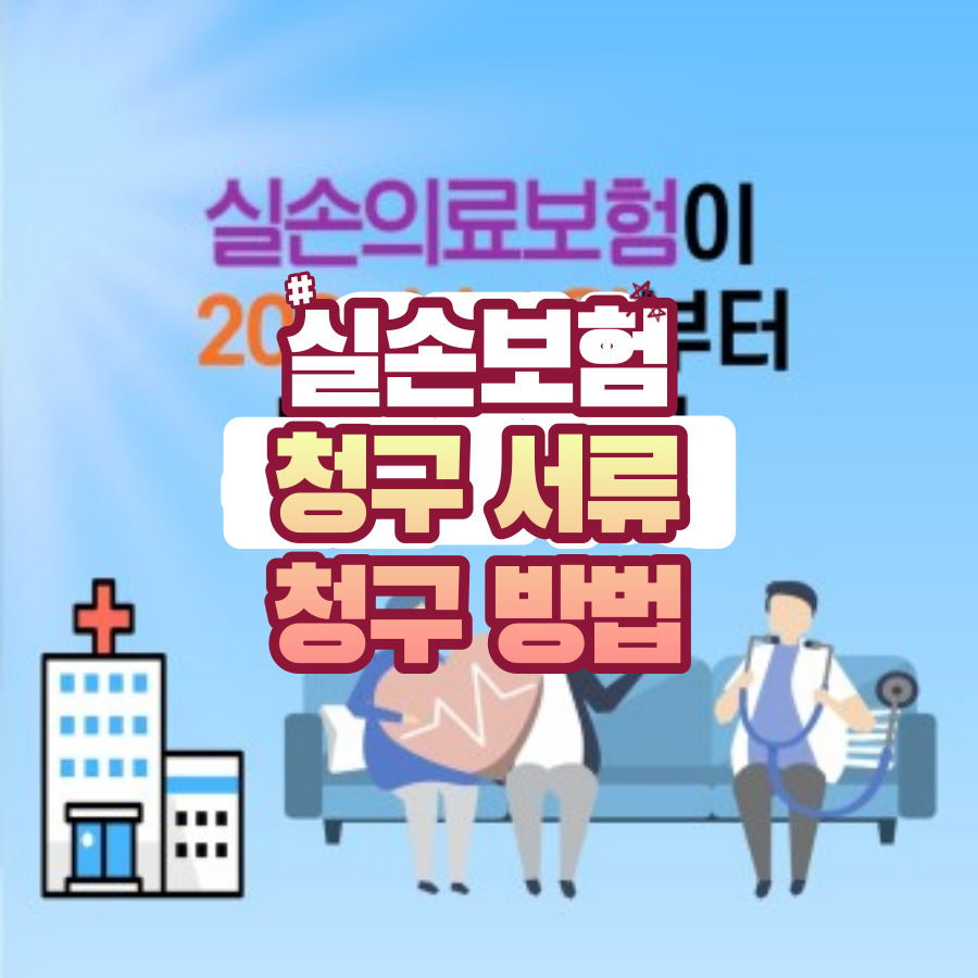 실손 보험 청구 서류 및 청구 방법암보험 심뇌혈관 후유장해 수술비