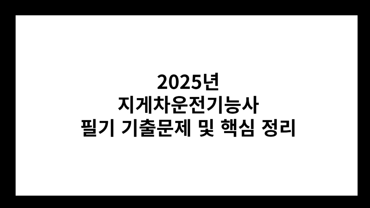 2025년 지게차운전기능사 필기 기출문제 및 핵심 정리