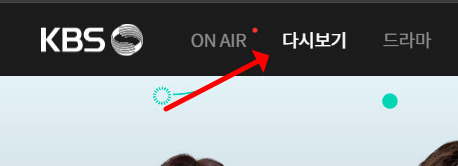 KBS2 온에어 바로가기