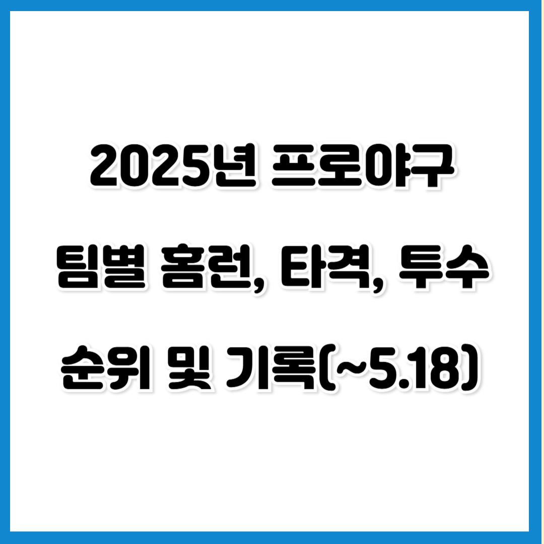 (5월 3주차) 2025 프로야구 kbo 팀별 홈런, 타율, ops, 방어율 순위 및 기록 :: 알아두면 좋은 정보25