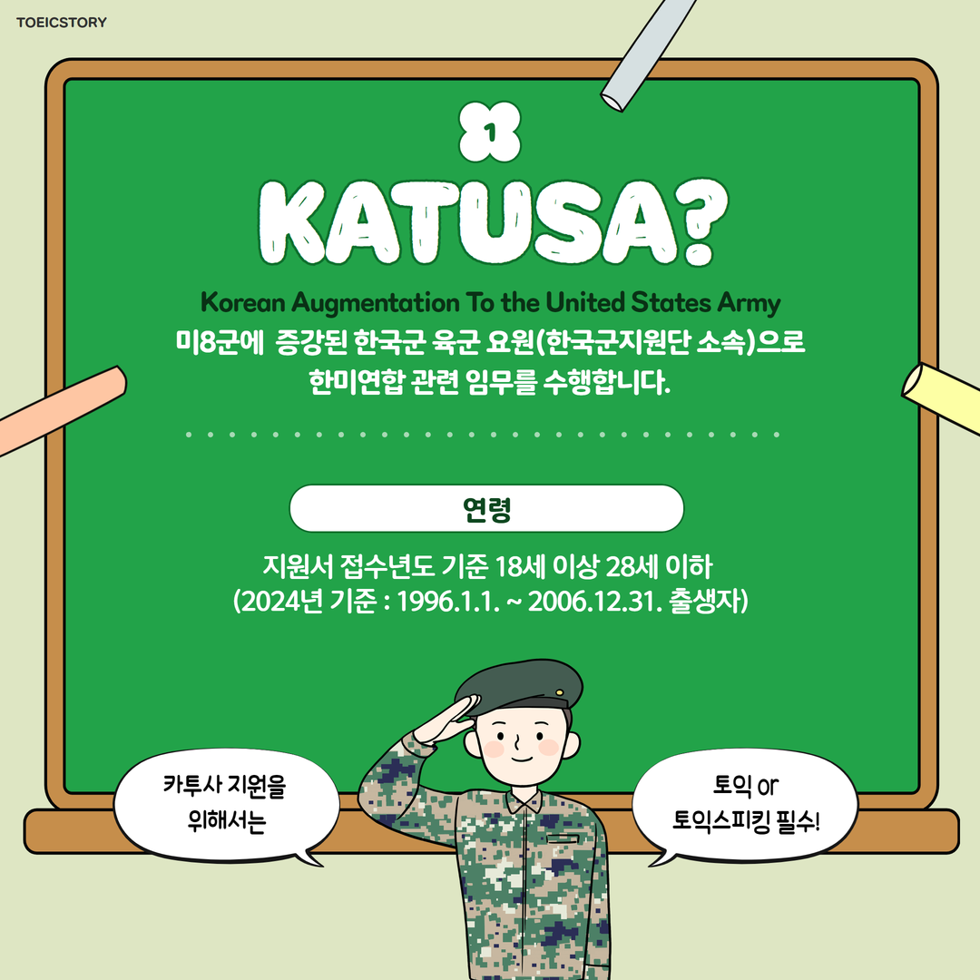 한국토익위원회 토익스토리 2025년도 카투사 모집 안내 지원자격으로 필요한 토익 또는 토익스피킹 성적은