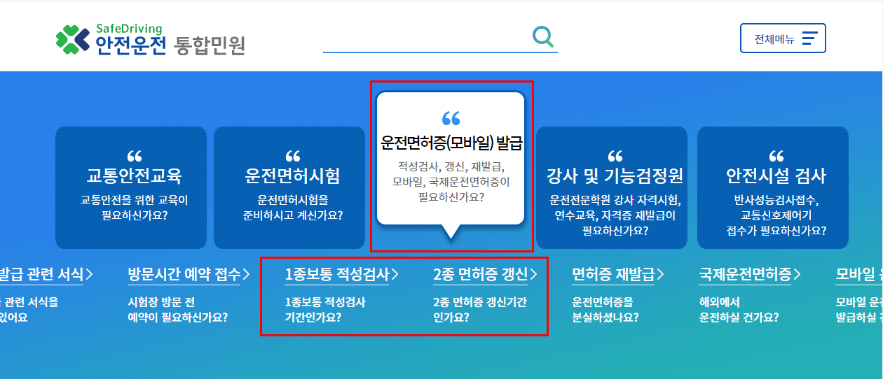 운전면허 갱신 방법과 준비물 그리고 적성검사